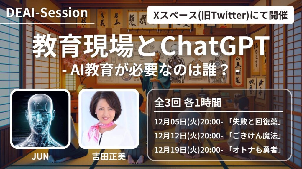 12月 教育現場とChatGPT - YMMD,Inc.